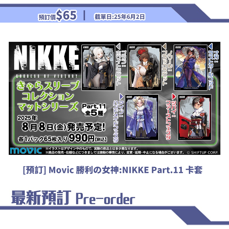 [預訂] Movic 勝利の女神:NIKKE Part.11 卡套