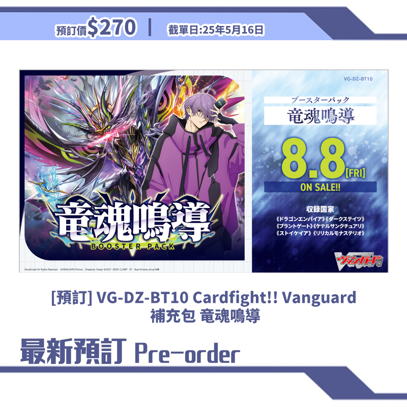 [預訂] VG-DZ-BT10 Cardfight!! Vanguard 補充包 竜魂鳴導 (原盒)